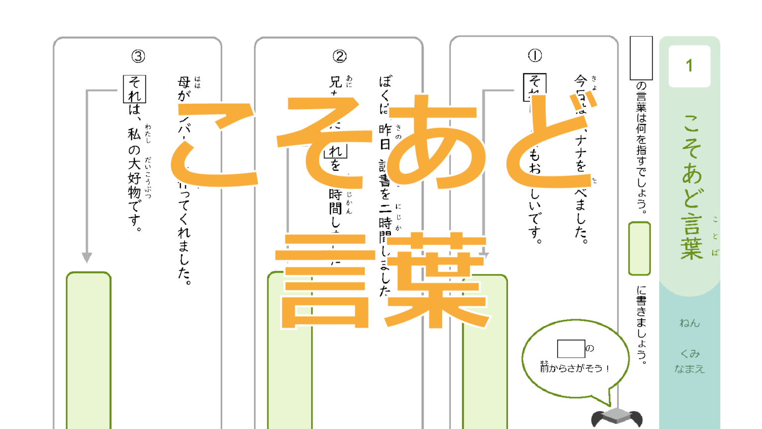 こそあど言葉学習プリント｜わくわく教材