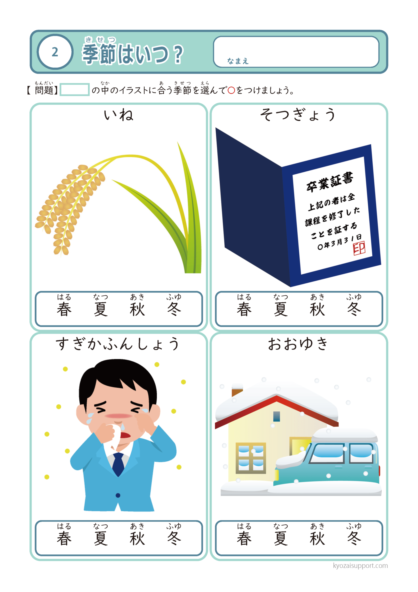 イラストを見て季節を答えるプリント｜わくわく教材